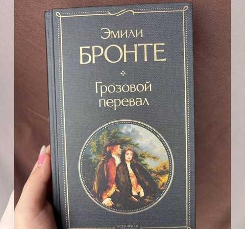 Книга "грозовой перевал"