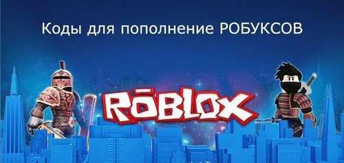 Roblox донат коды