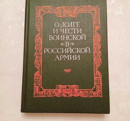 О долге и чести воинской в Российской армии