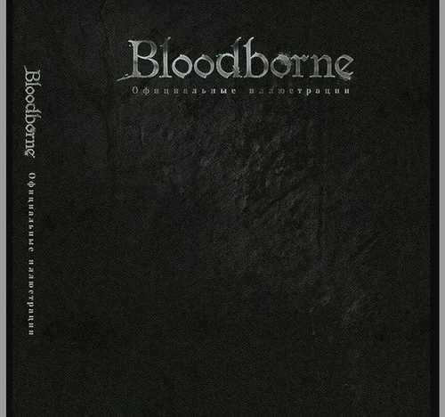 Bloodborne Официальные иллюстрации. Артбук