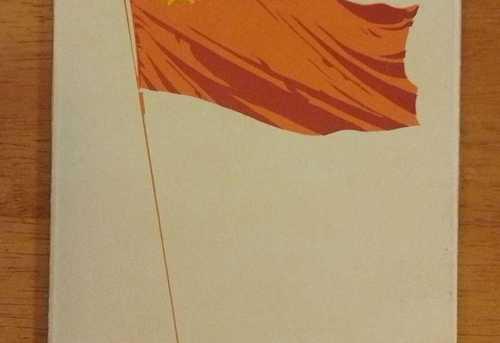Открытки флаг и герб СССР
