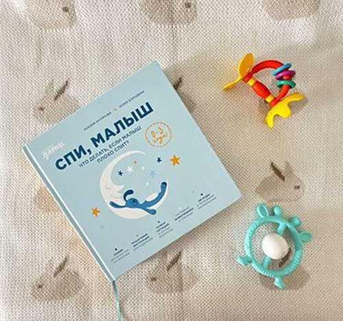 Спи малыш книга