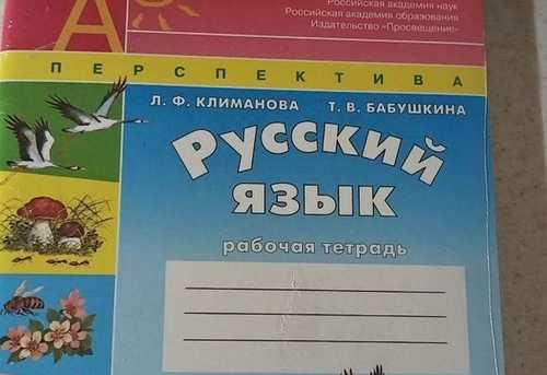 Рабочие тетради ч1-2 перспектива русский язык