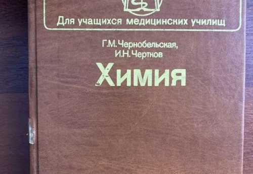 Химия учебник 1991