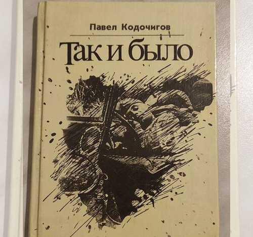 Книга Павел Кодочигов "Так и было"