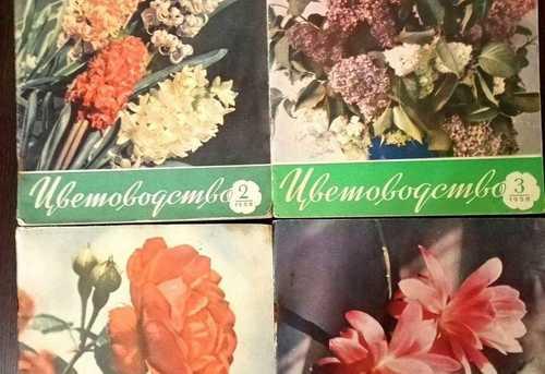 Журналы по цветоводству 1958-1968гг
