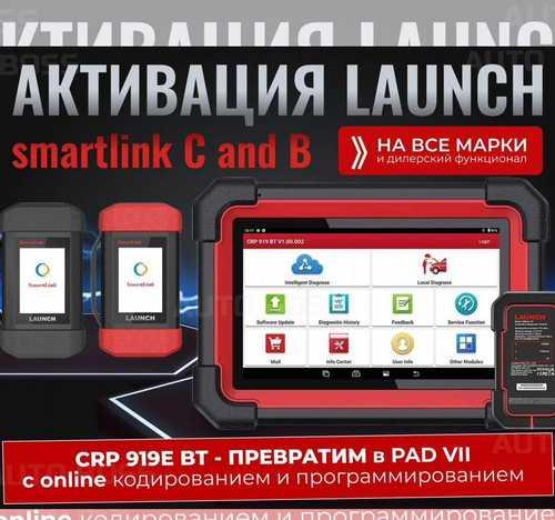 Активация launch smartlink и CRP 919 633 марок