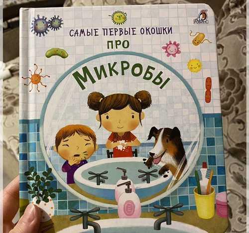 Книга про Микробы