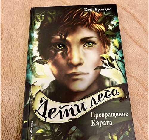 Книга Дети леса. 1 часть. Преврашение Карага