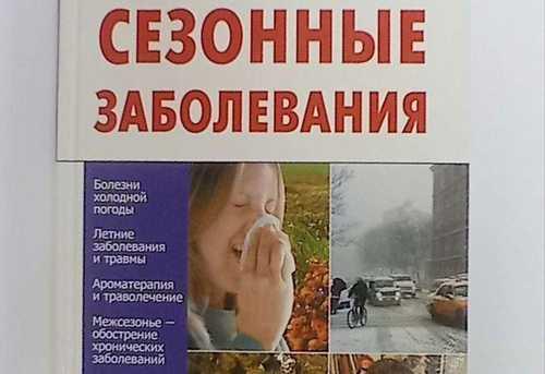 Книга "Сезонные заболевания"