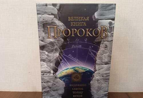 Непомнящий М. Великая книга пророков