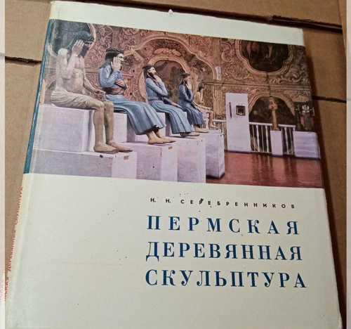 Серебренников Н. Пермская деревянная скульптура. 1