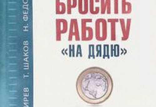 Легкий способ бросить работу "на дядю"