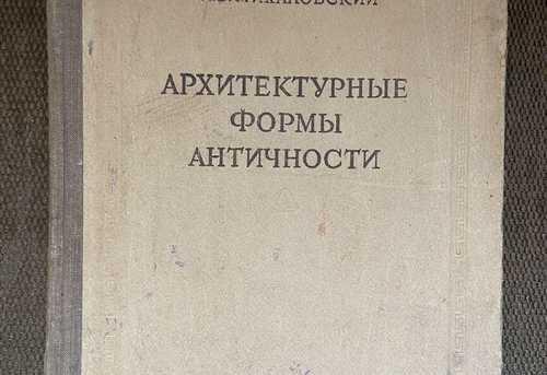 Архитектурные формы античности (редкая 1949 г.)