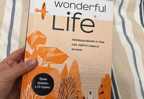 Новая Wonderful Life Мартела смысл жизни психолог