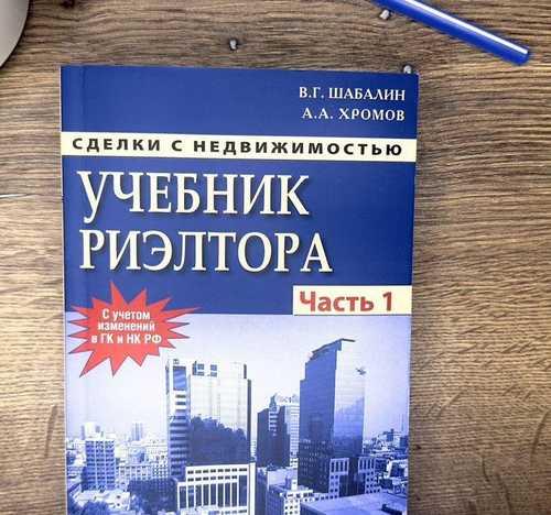 Книга В.Г.Шабалин "Учебник риэлтора Ч.1", Новая