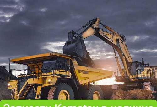 Подберем запчасти на Komatsu 175-27-22325