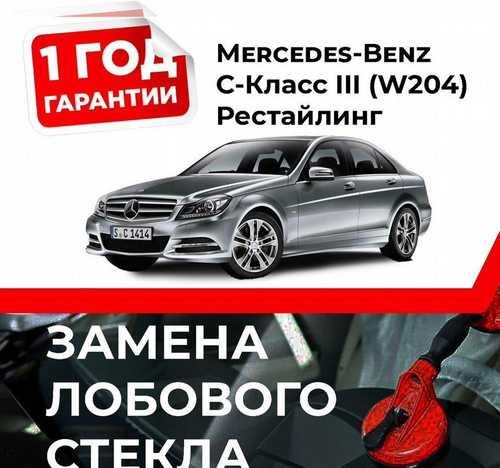 Лобовое стекло Mercedes C-Класс III (W204) Рест