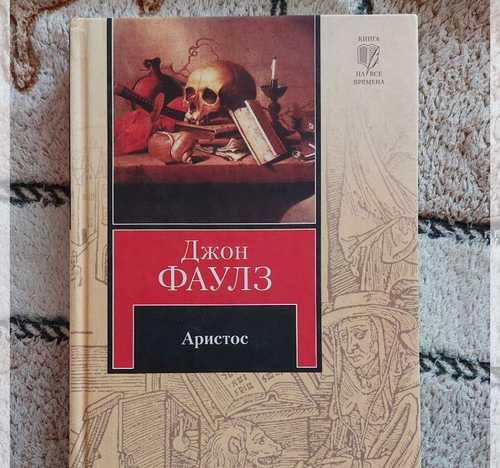 Книга Джон Фаулз Аристос