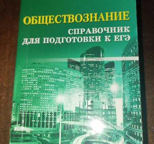 Справочник для подготовки к ЕГЭ по обществознанию