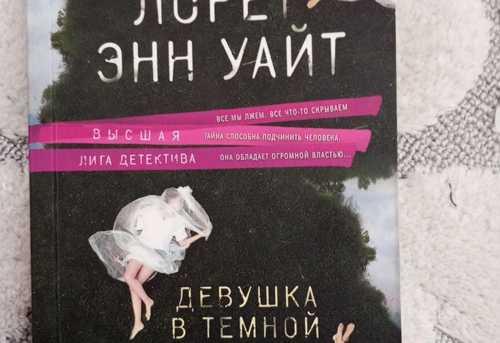Книга, девушка в тёмной реке, Лорет Энн Уайт