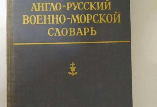 Англо-русский военно-морской словарь