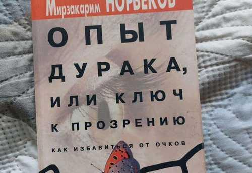 Книга Норбекова
