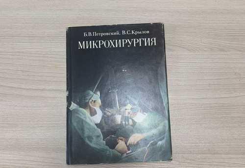 Микрохирургия Петровский Б. В. Крылов В. С