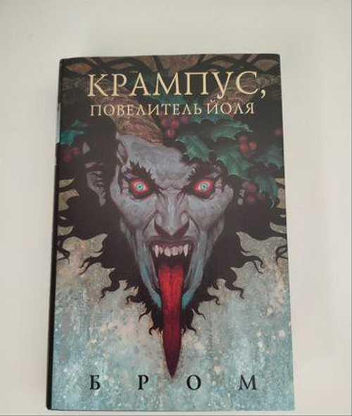 Книга Джеральд Бром «Крампус, Повелитель Йоля»