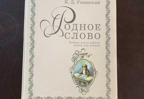 Ушинский родное слово (ркш, вторая книга)