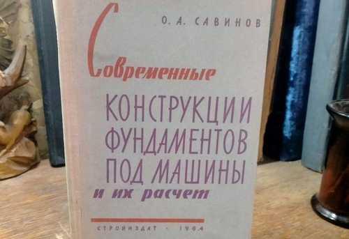 Конструкции фундаментов под машины и их расчёт