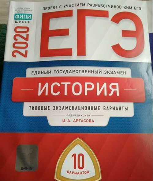 Егэ История. 10 вариантов. Артасов