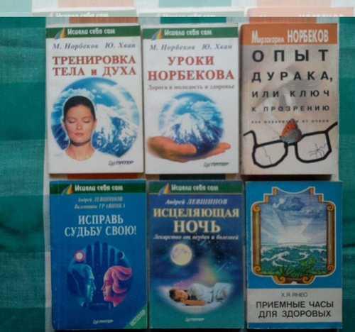 А. Левшинов. Исцеляющая ночь.Питер 1999 Эзотерика