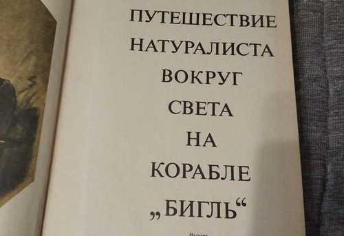 Чарльз Дарвин.Путешествие натуралиста вокруг света
