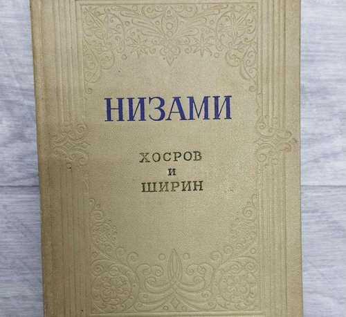 Низами. Хосров и Ширин