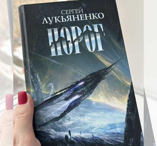 Сергей Лукьяненко "Порог"