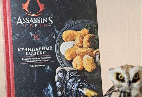 Тибо Вилланова Assassin's Creed кулинарный кодекс