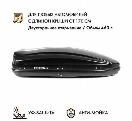 Автобокс MaxBox PRO 460 (средний) черный карбон 17