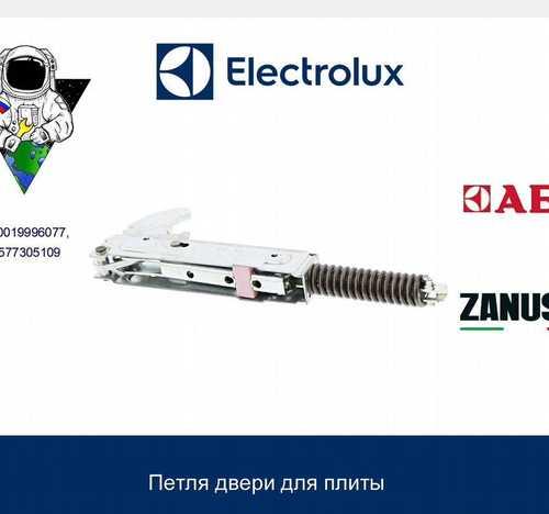 Петля двери для плиты AEG, Electrolux, Zanussi