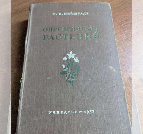 Книга "Определитель растений" СССР 1957г. Нейштадт