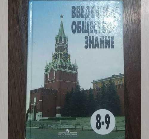 Учебник по обществознанию введение 8-9 классы