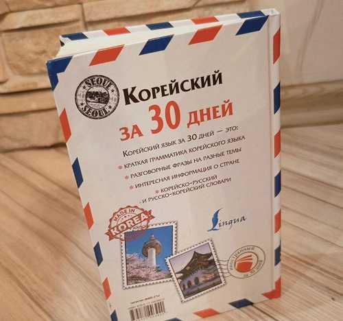 Книга. Корейский за 30 дней