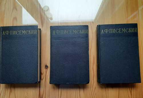 А. Ф. Писемский. Собр. соч. в трех томах