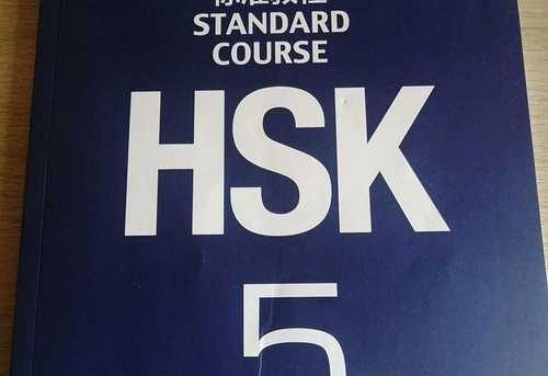 Новый standart course HSK 5, 6 author: Jiang Lipin