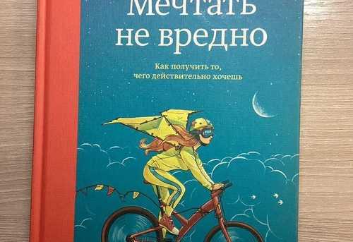 Мечтать не вредно. Барбара Шер