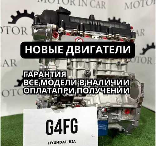 Новый двигатель Hyundai/Kia G4FG