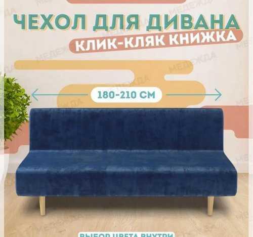 Чехол на диван