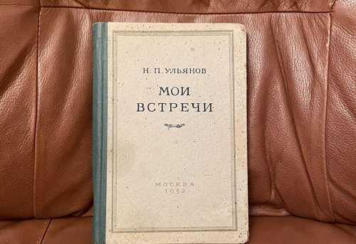 Н. П. Ульянов: Мои встречи. 1952г