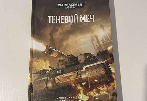 Warhammer 40000.Теневой меч