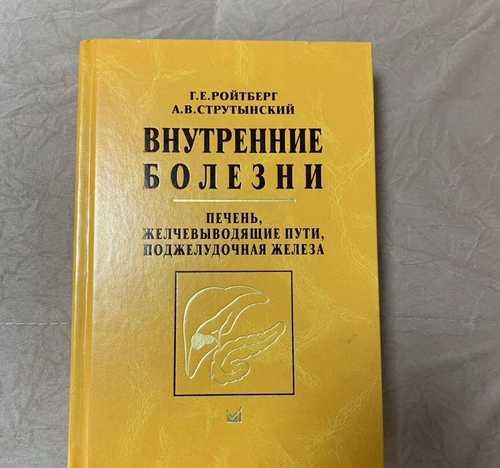 Книга "Внутренние болезни" Струтынский